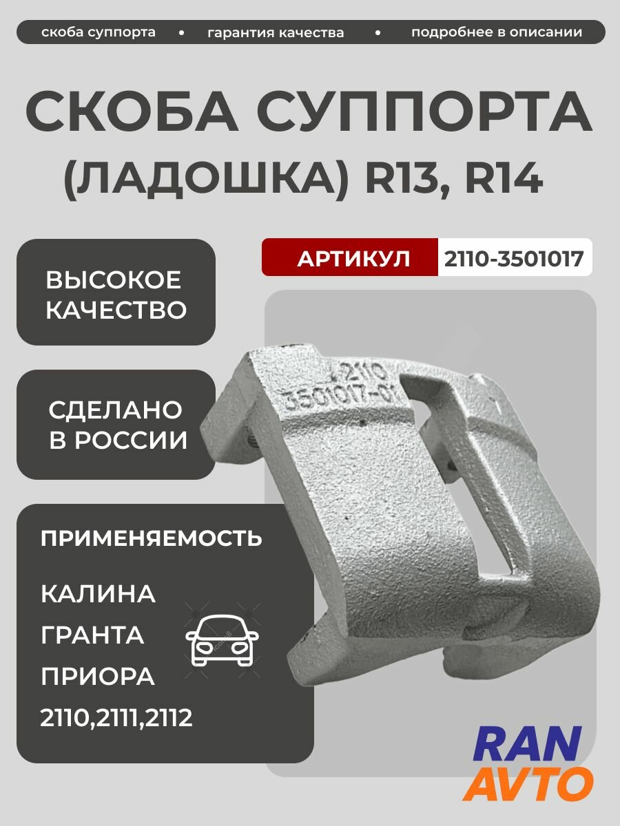 Скоба (ладошка) суппорта R13, R14 вентилируемая совместима с 2110-3501017 (1 шт)