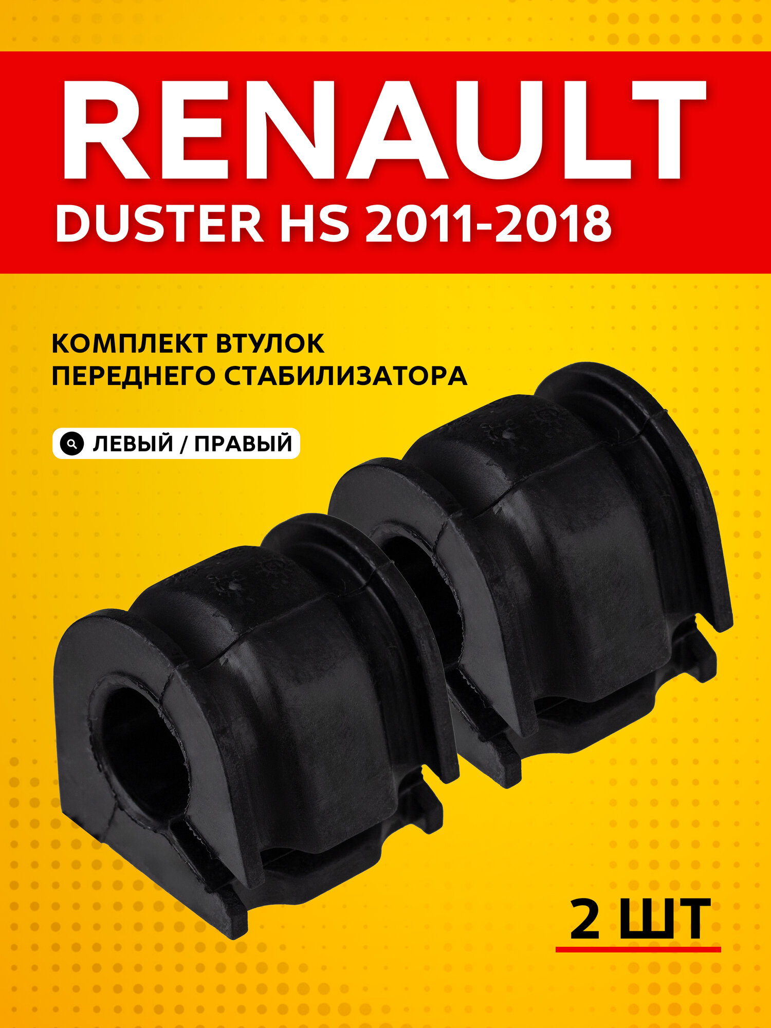 Комплект втулок стабилизатора переднего для Renault Duster HS (2011-2018) левая и правая 2 шт. PATRON