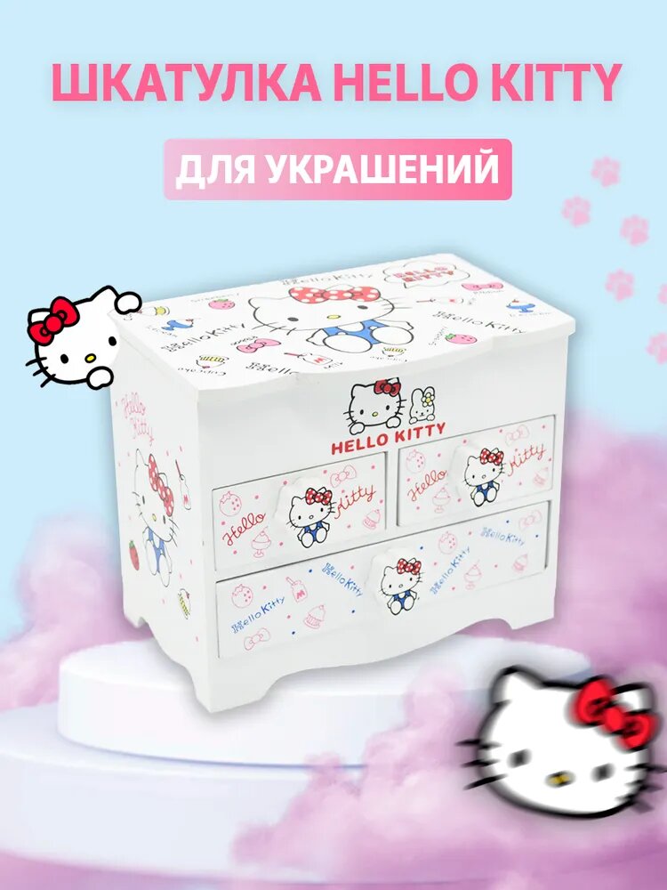 Шкатулка-комод Универсальная "HELLO KITTY", 1 шт