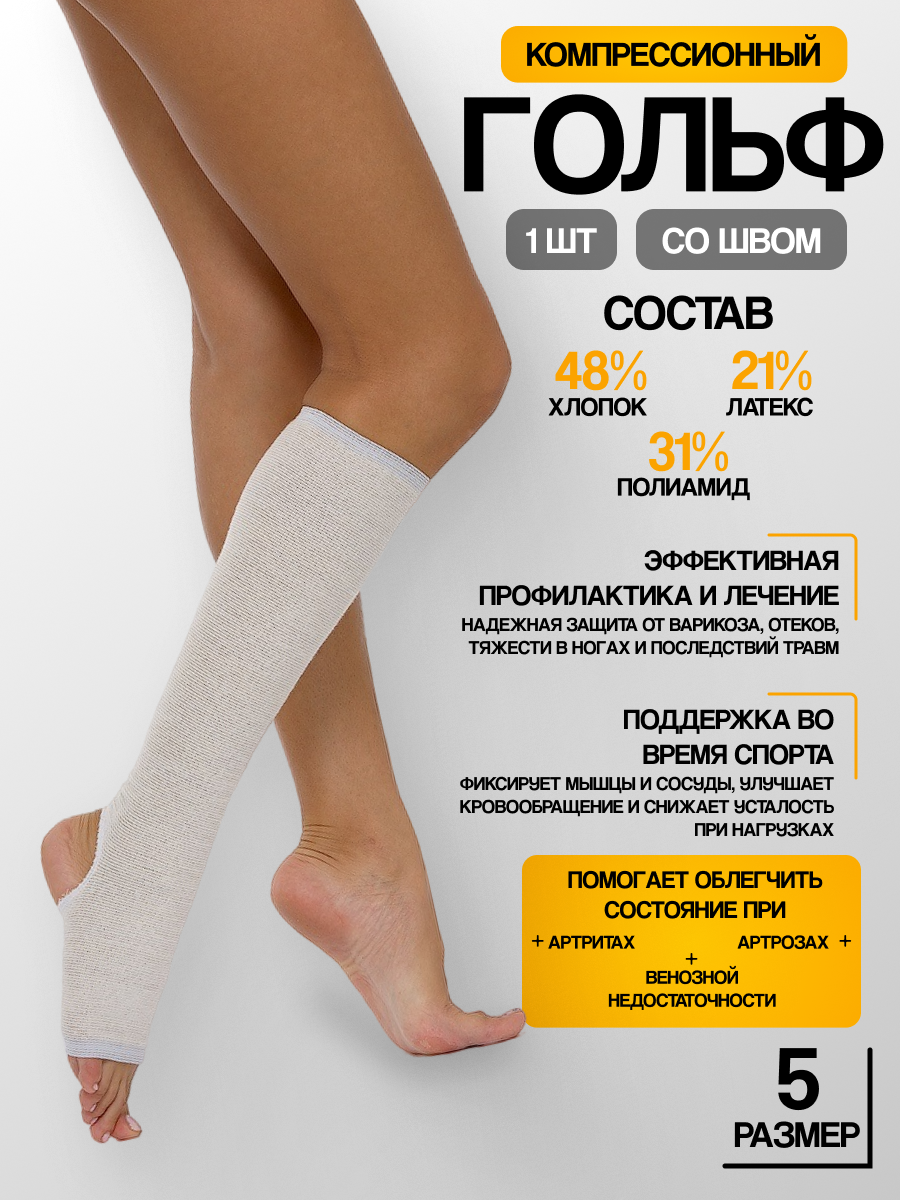 Чулок компрессионный со швом ЧМК - "ЛПП Фарм" вида "до колена" №5