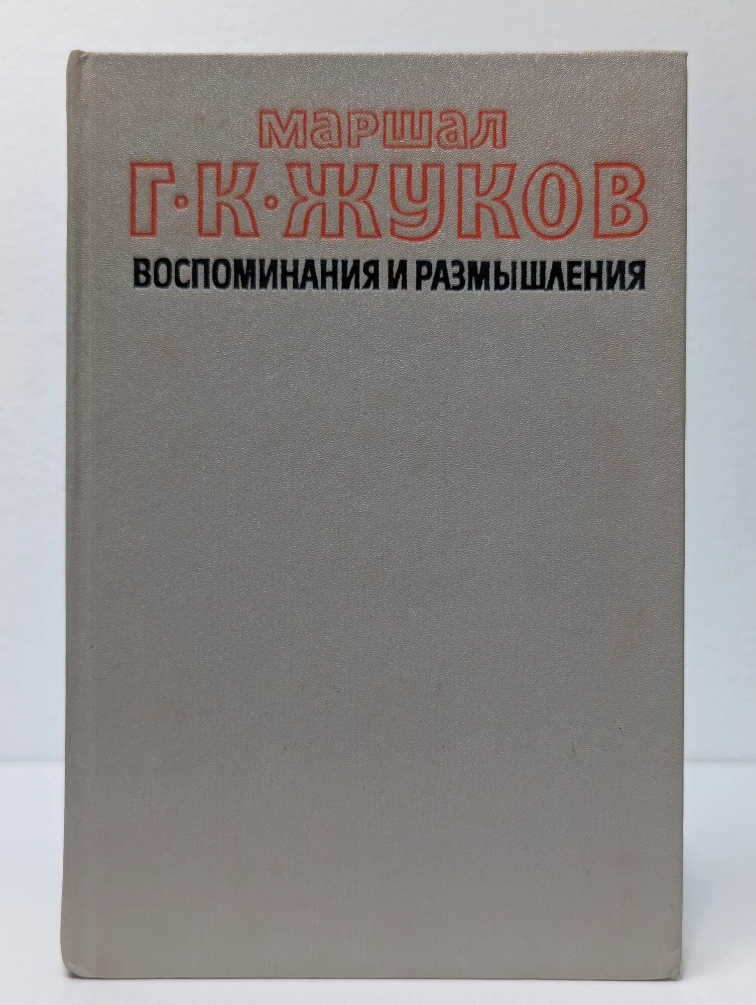 Г. К. Жуков. Воспоминания и размышления. В 3 томах. Том 2 Жуков Георгий Константинович 1979