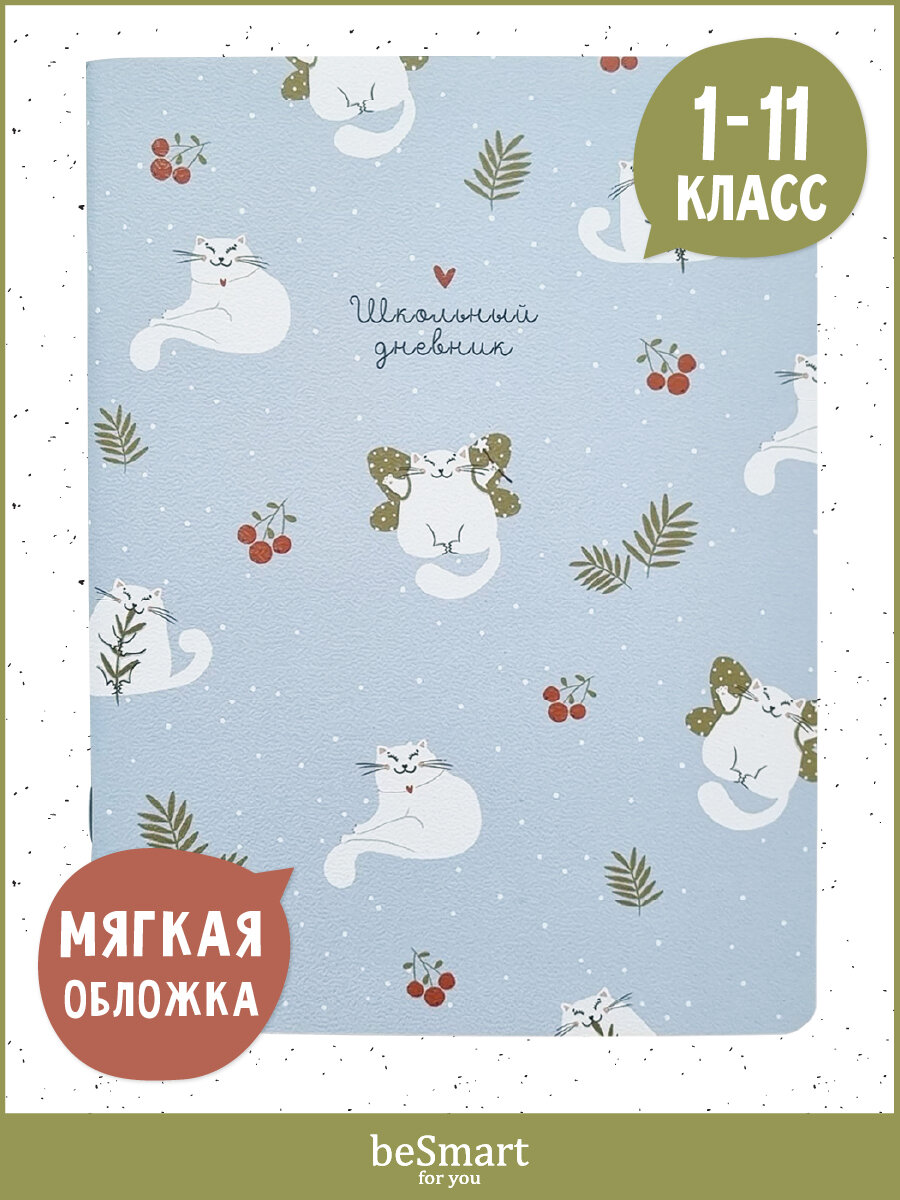 Дневник школьный 1-11 класс beSmart "Mur-Mur" на скрепке, А5 на 48 листов, мягкая обложка