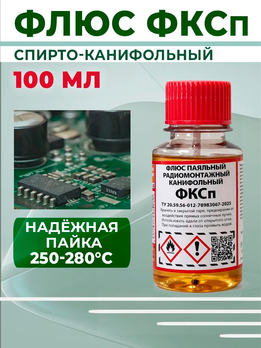 Канифоль для пайки, флюс паяльный ФКСп, флакон с кисточкой, 100 мл