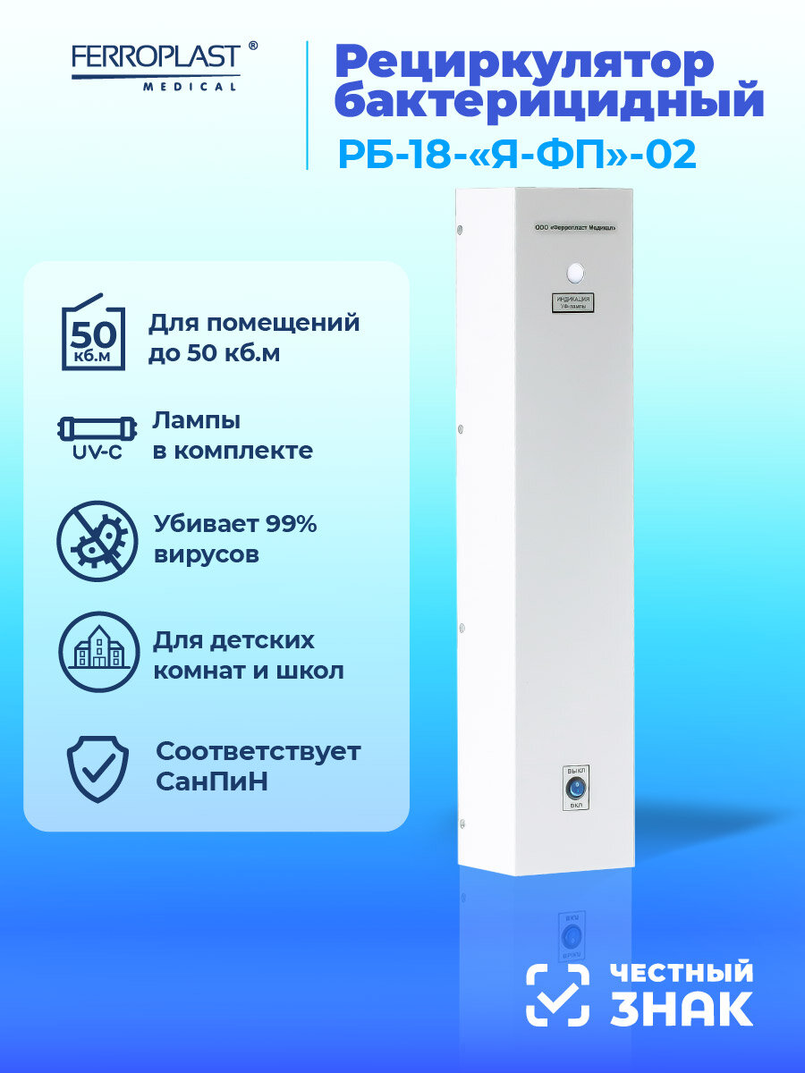 УФ облучатель-рециркулятор закрытого типа для дома РБ-18-"Я-ФП"-02