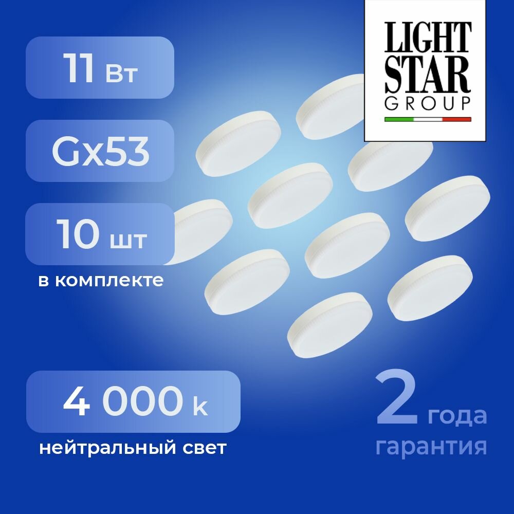 Лампочка LED Lightstar 943114 Gx53 11Вт 220В 880Лм 4000К комплект 10 шт.
