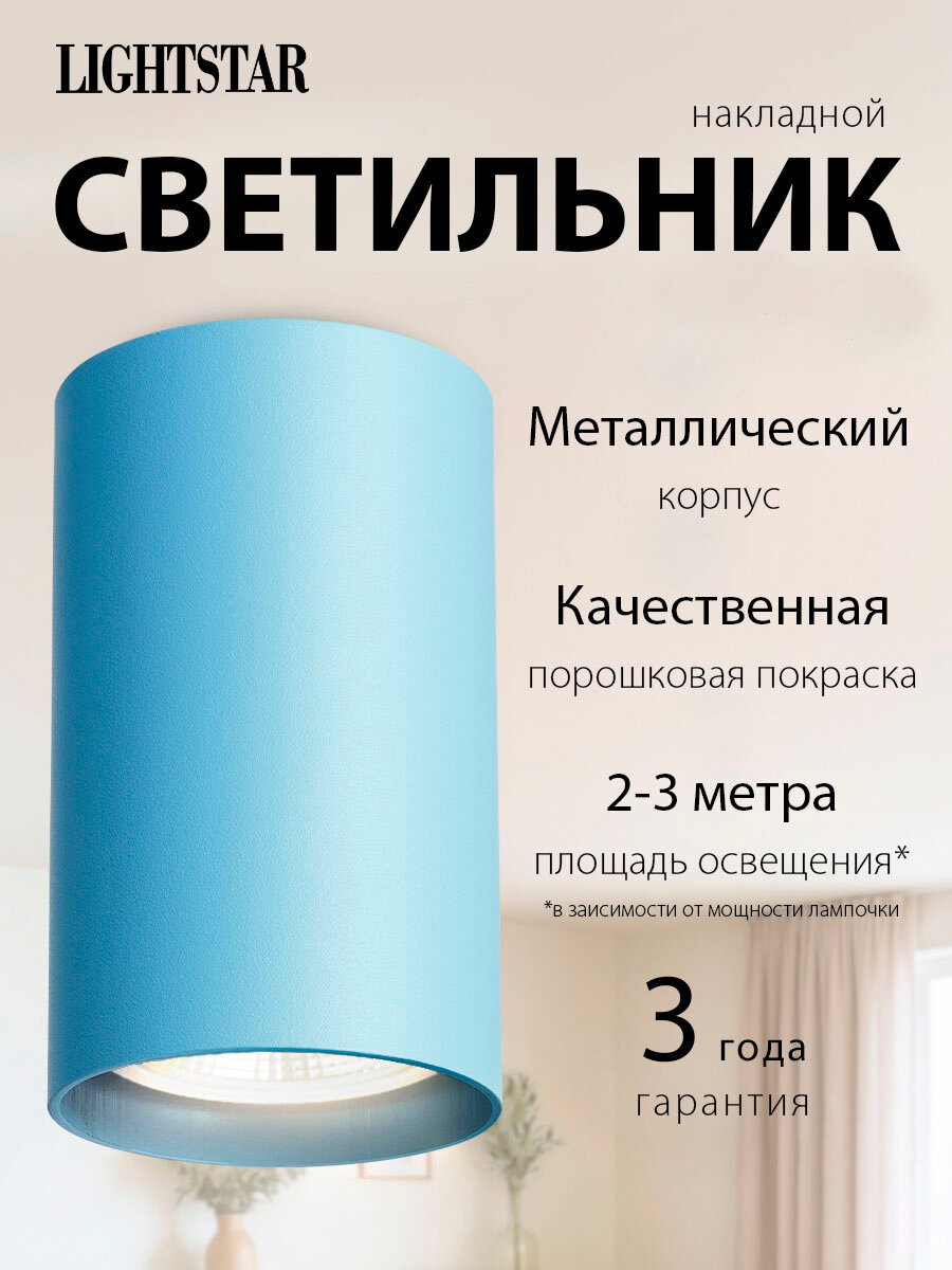 Светильник потолочный накладной GU10 Lightstar RULLO 214435, круглый спот, голубой