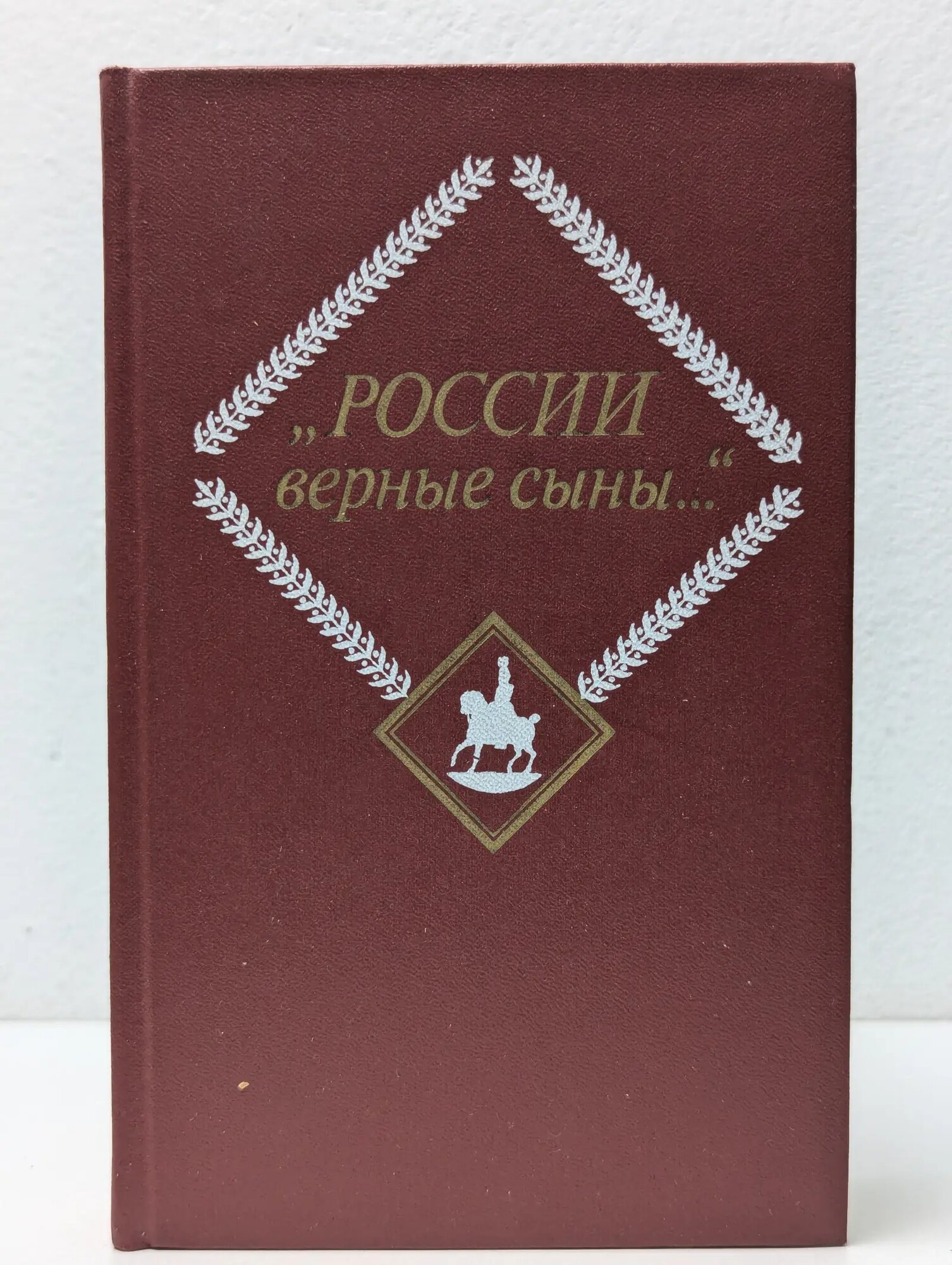 "России верные сыны.". Отечественная война 1812 года в русской литературе первой половины XIX века. Том 2 Сборник 1988