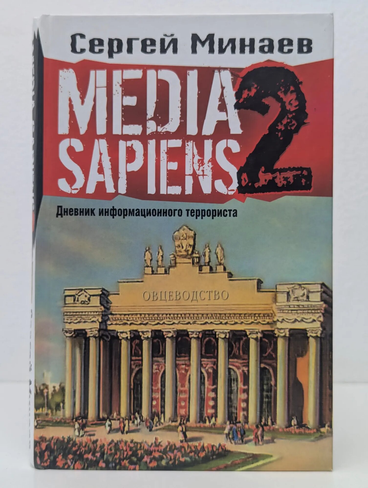 Media Sapiens-2. Дневник информационного террориста Минаев Сергей Сергеевич 2007