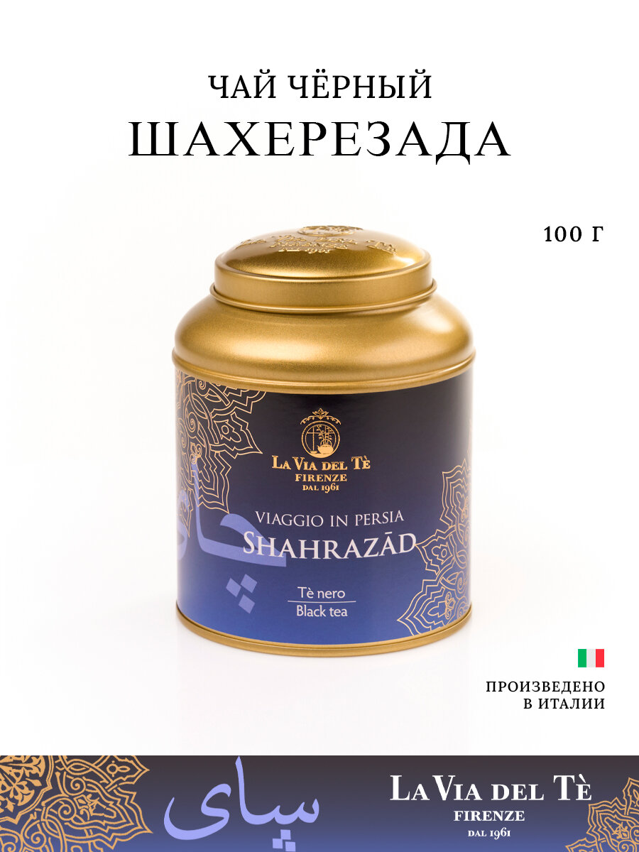 La Via Del Te. Черный чай Шахерезада, 100 гр.