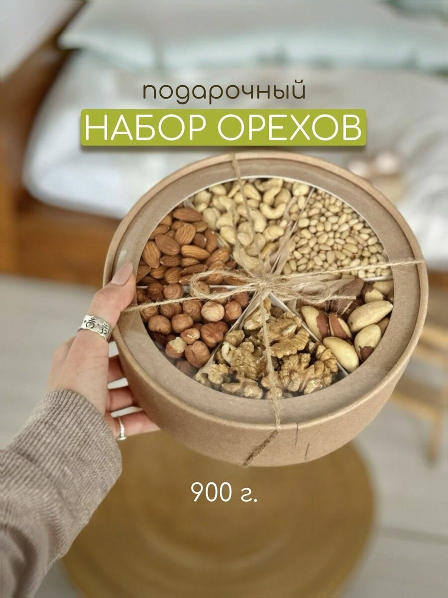 Ореховый подарочный бокс kiwigifts, ассорти, отборные орехи, 900г