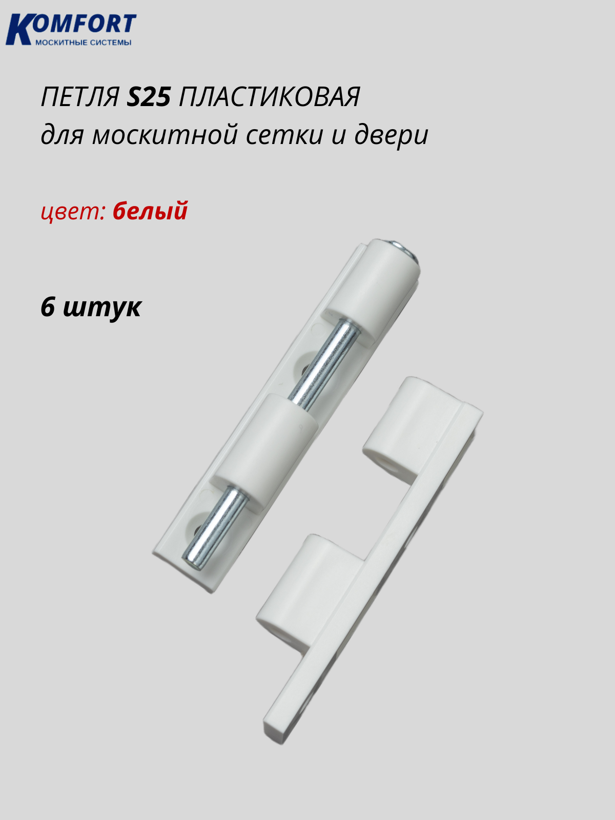 Петля для москитной сетки пластиковая крепление белая S25 6 шт