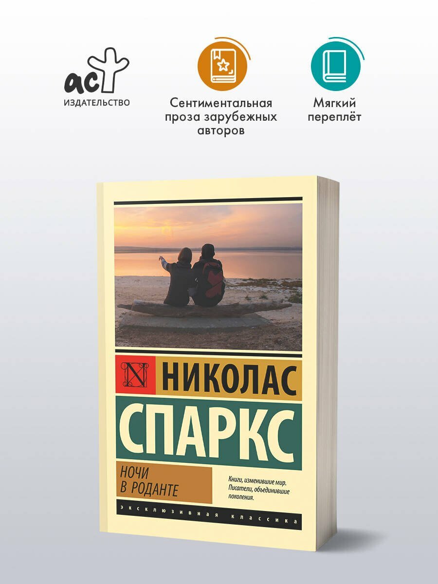 Ночи в Роданте — фото 1