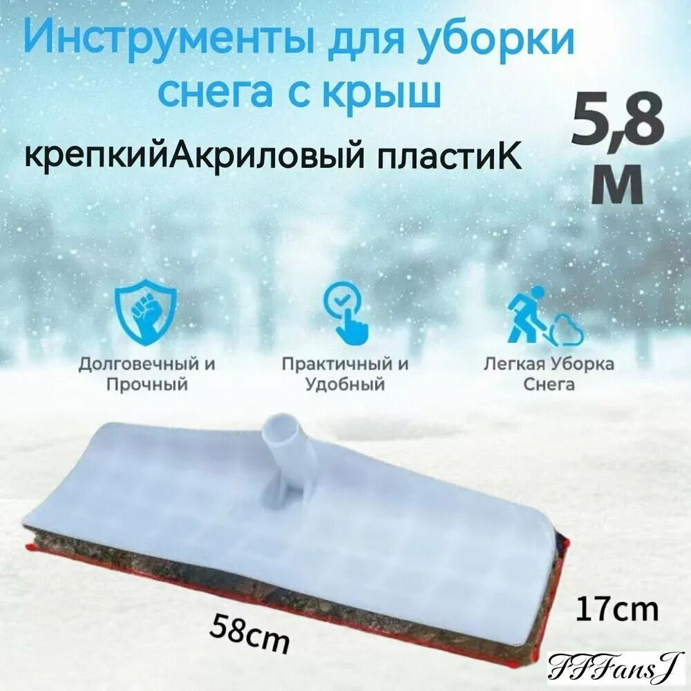 Пластиковая насадкаскребок 58х17 см для эффективной уборки снега с крыш, бестселлер для дома и дачи