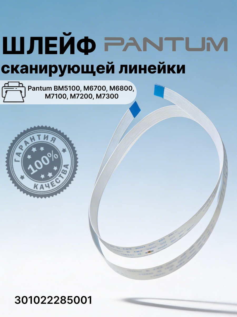 Шлейф сканирующей линейки для Pantum M7100/M6700 (301022285001)