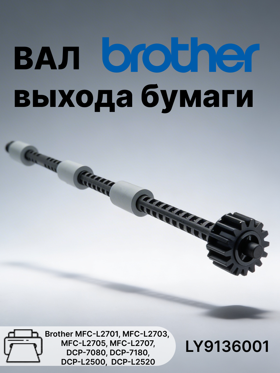 Вал выхода бумаги для лазерных принтеров Brother LY9136001, серый