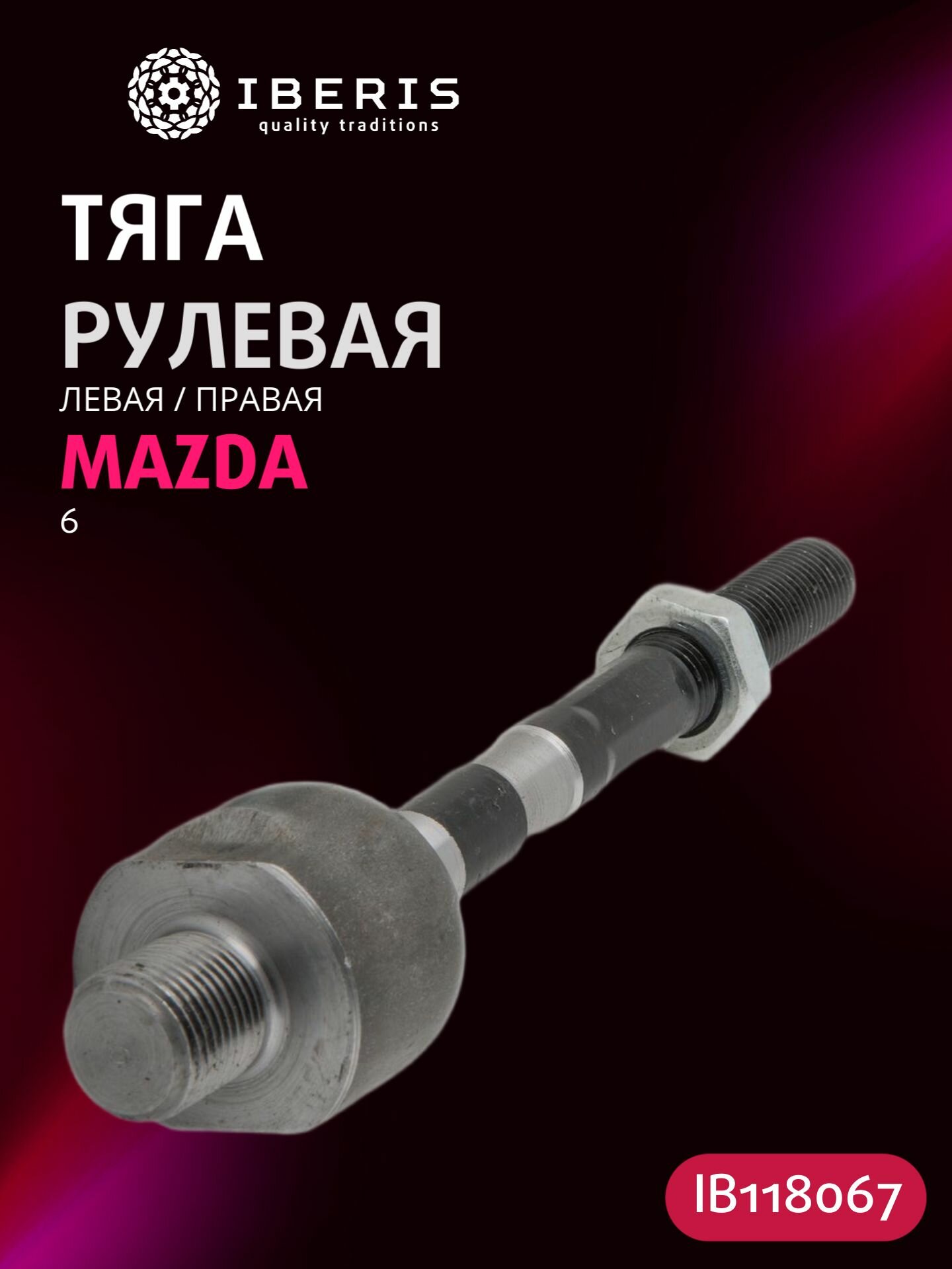 Тяга рулевая левая/правая Мазда 6, MAZDA 6 GH -12 GJ GL -22, gs1d32240, 3843801