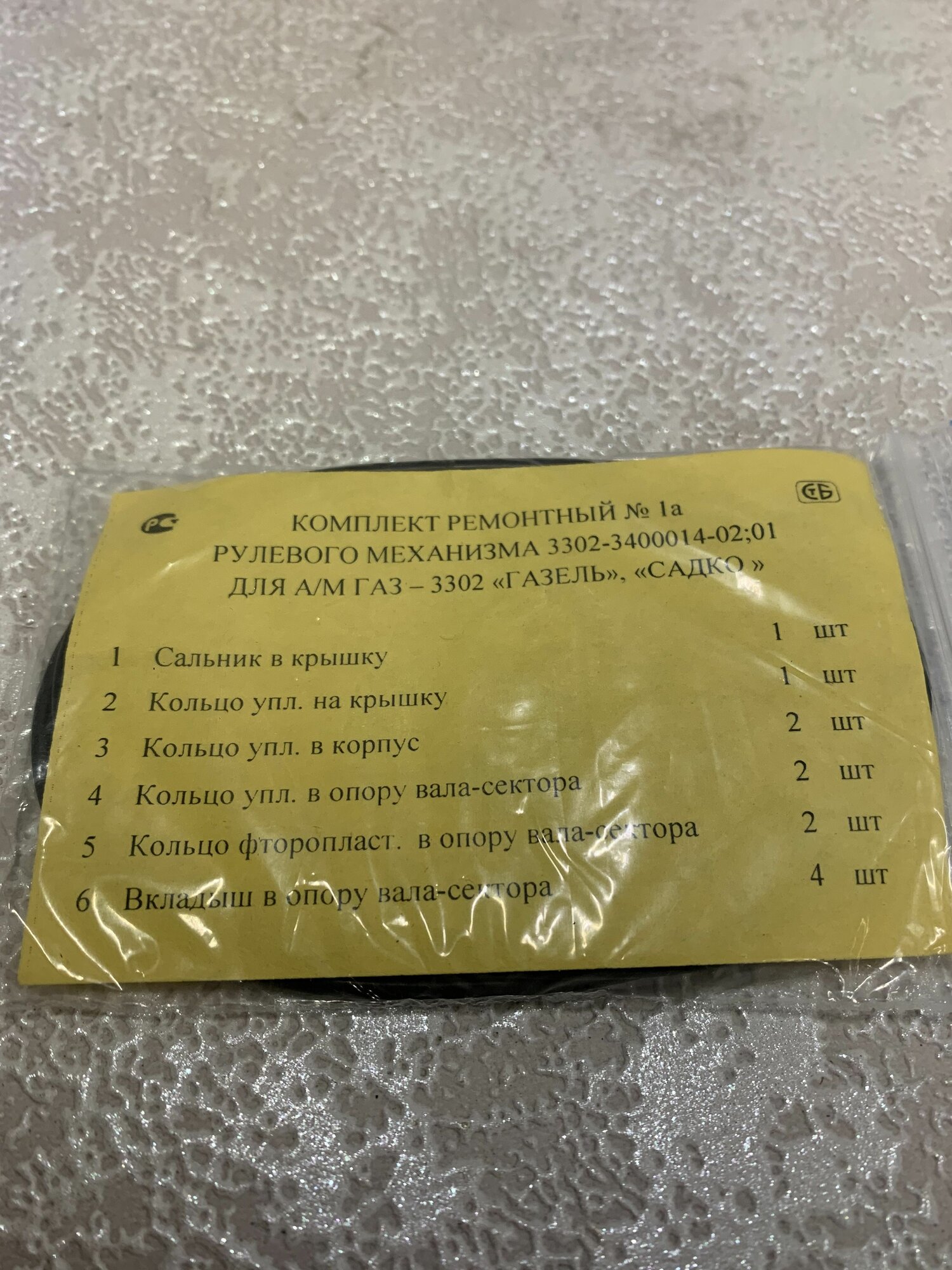 Р/к рулевого механизма для а/м Газель, Садко (3302-3400014-02,01 манжета Италия) / № 1а