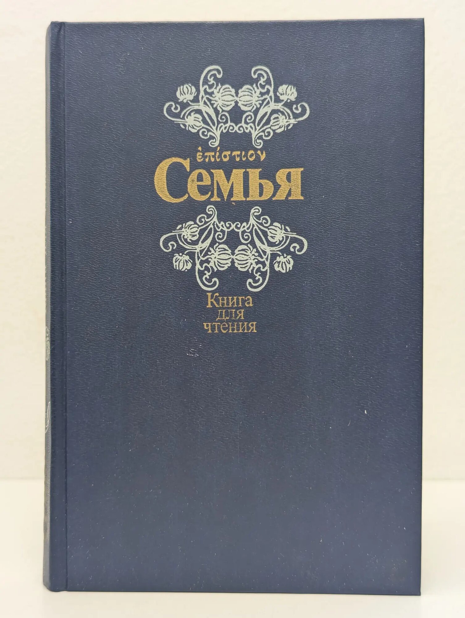 Семья. Книга для чтения. Книга 1 Сборник 1990