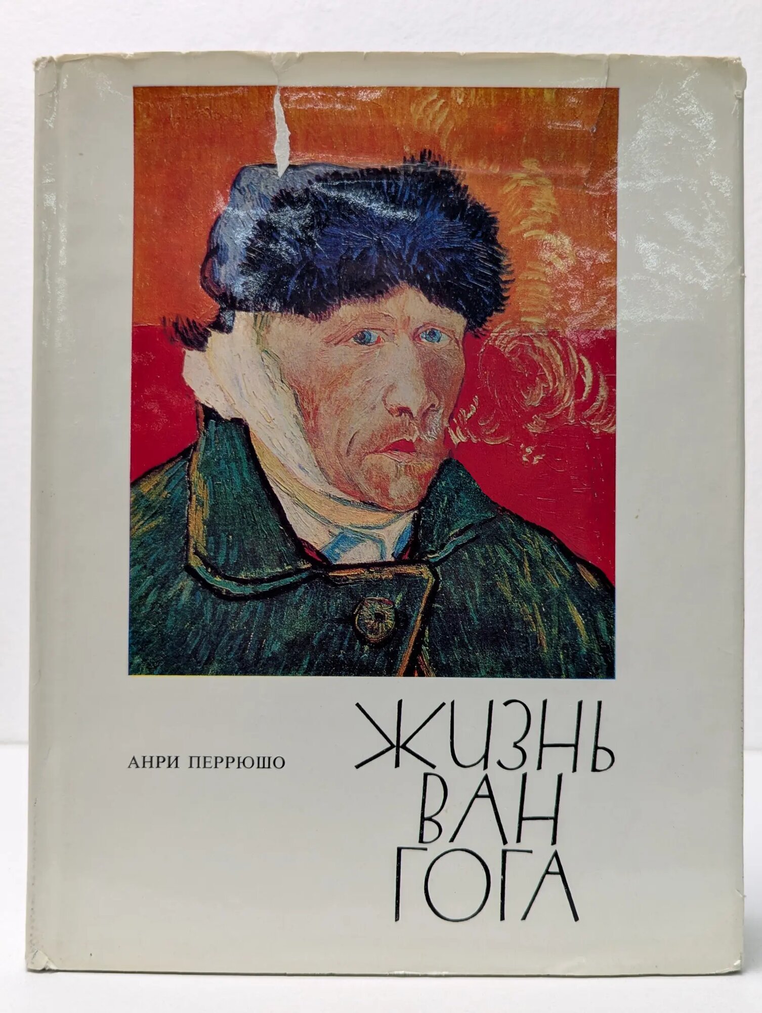 Жизнь Ван Гога Перрюшо Анри 1973