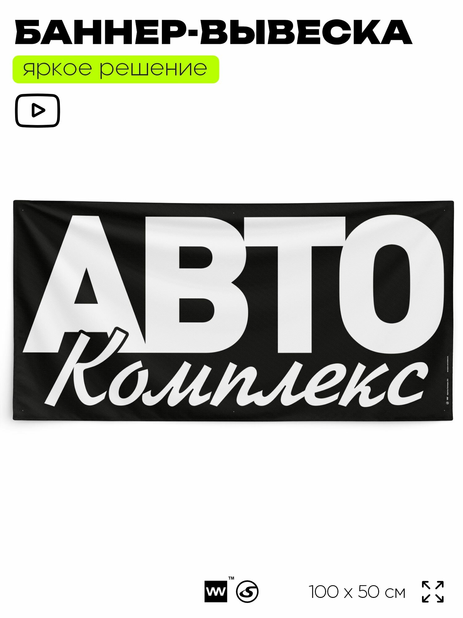 Рекламная вывеска баннер авто комплекс, 100x50 см, для автосалона, черный, Silver Plane x Айдентика Технолоджи