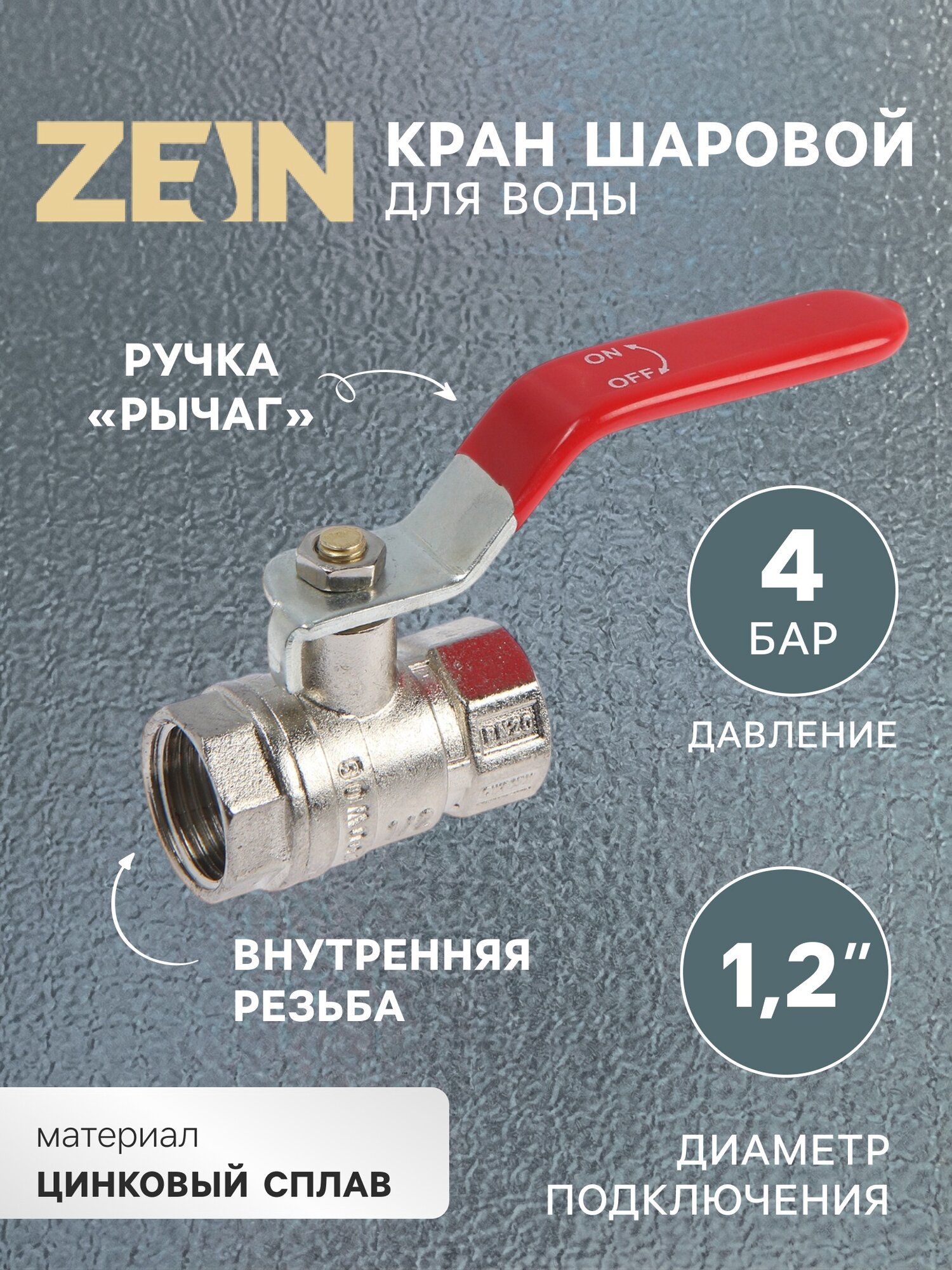 Кран шаровой ZEIN engr, внутренняя 1/2", PN 4, для холодной воды, 5-45°С, рычаг, цинк