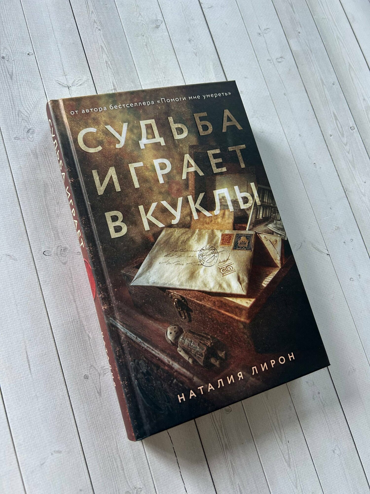 Судьба играет в куклы — фото 1