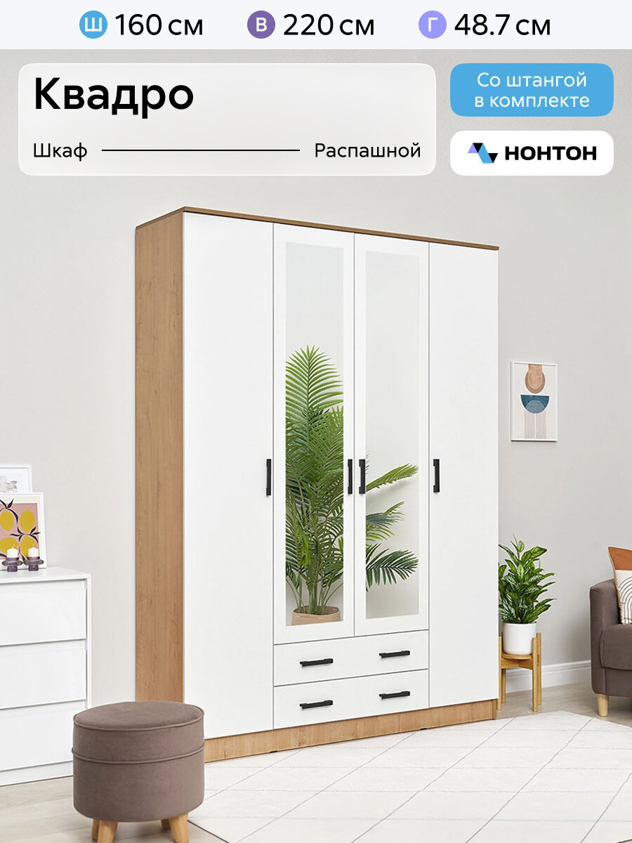 Шкаф для одежды Нонтон Квадро, 160x48x220 см, 2 зеркала, 2 ящика, дуб вотан / белый