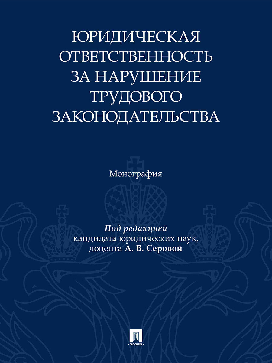 Юридическая ответственность за нарушение трудового законодательства.