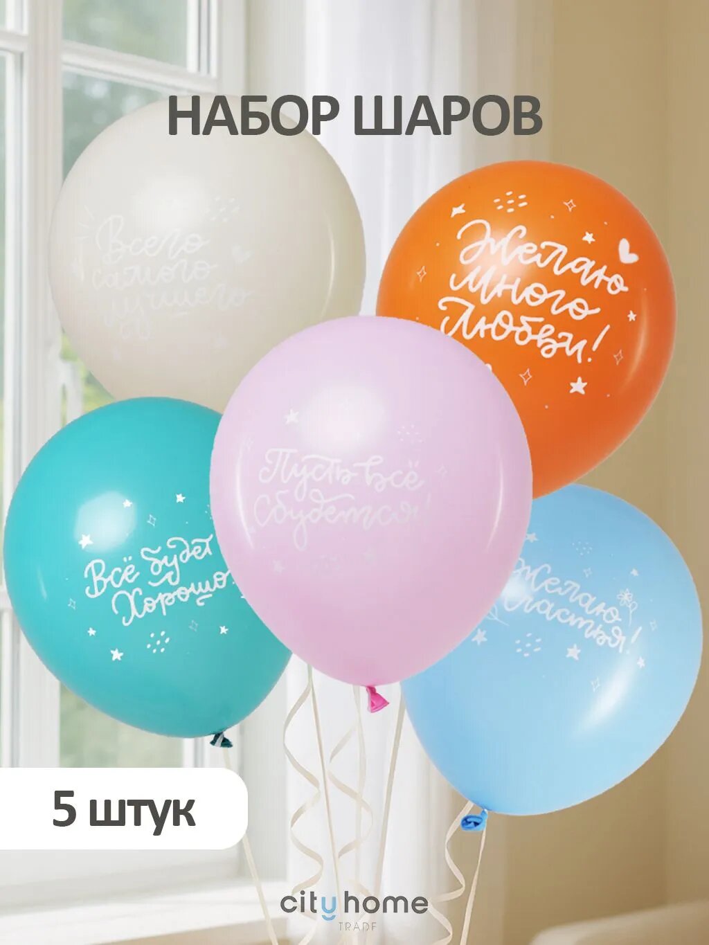 Набор воздушных шариков Cityhometrade "Пожелания", с надписями, 5 штук