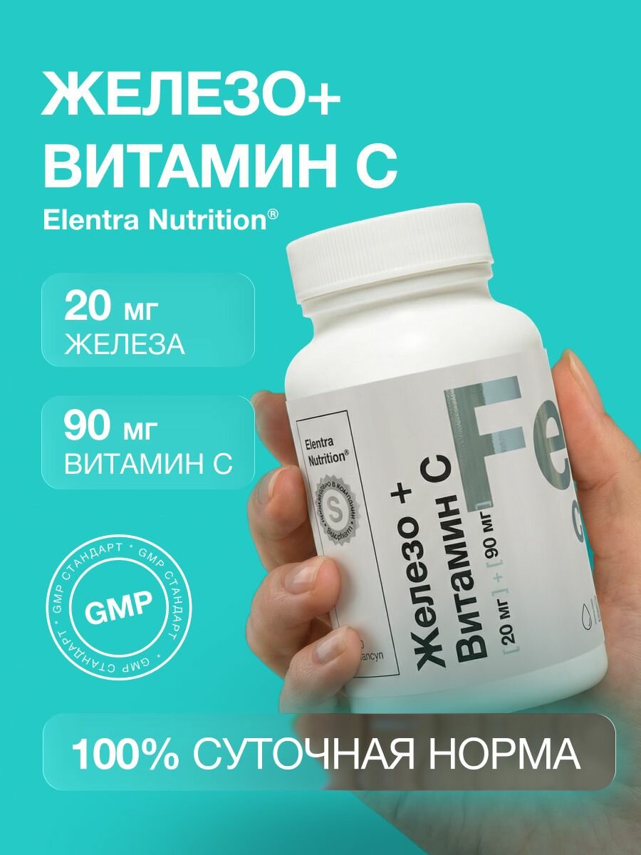 Железо хелат с Витамином С, 20 мг + 90 мг, для повышения гемоглобина, 60 капсул, Elentra Nutrition
