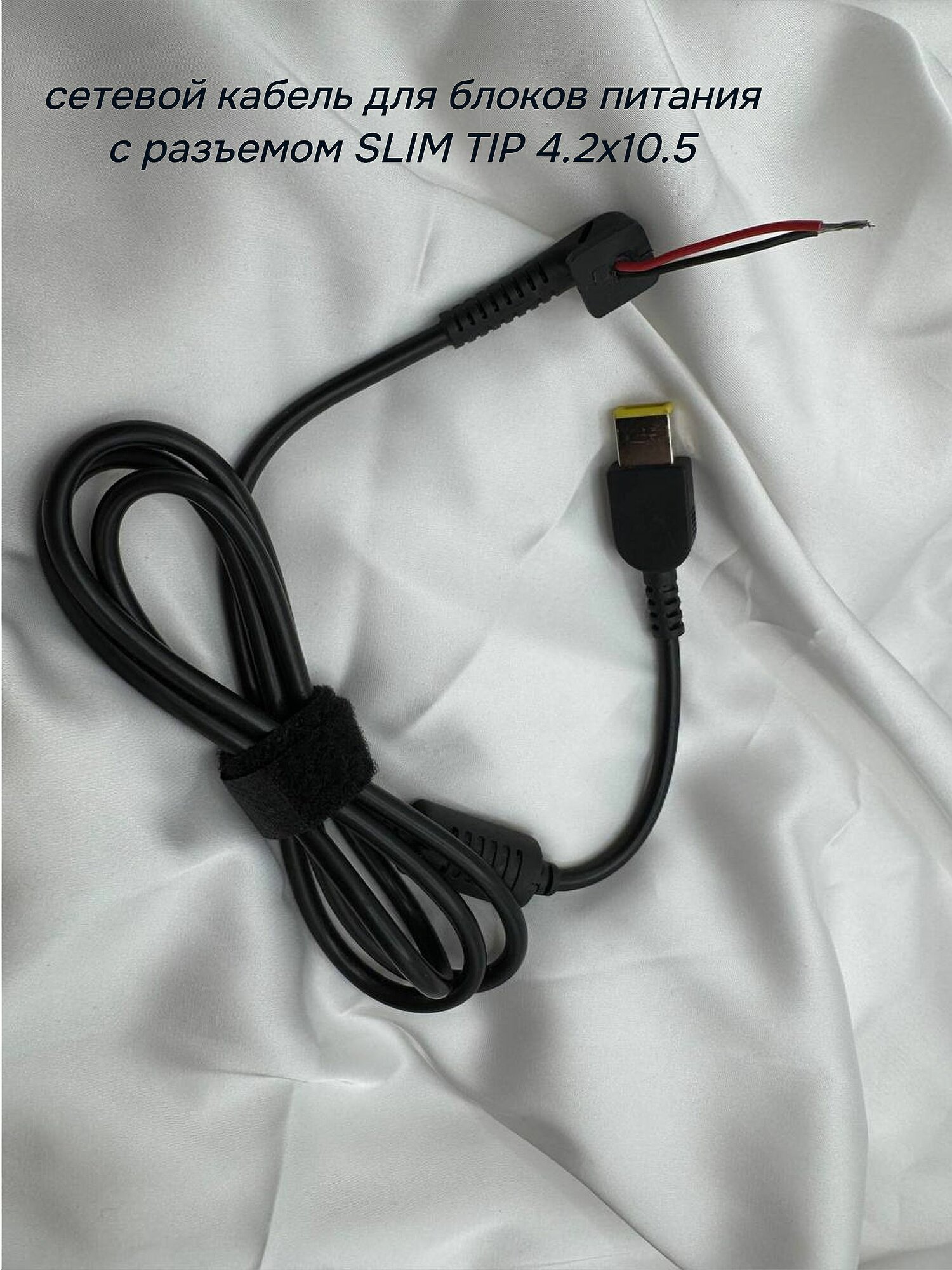 Сетевой кабель питания 4.2х10.5 SLIM TIP 110см для блоков питания