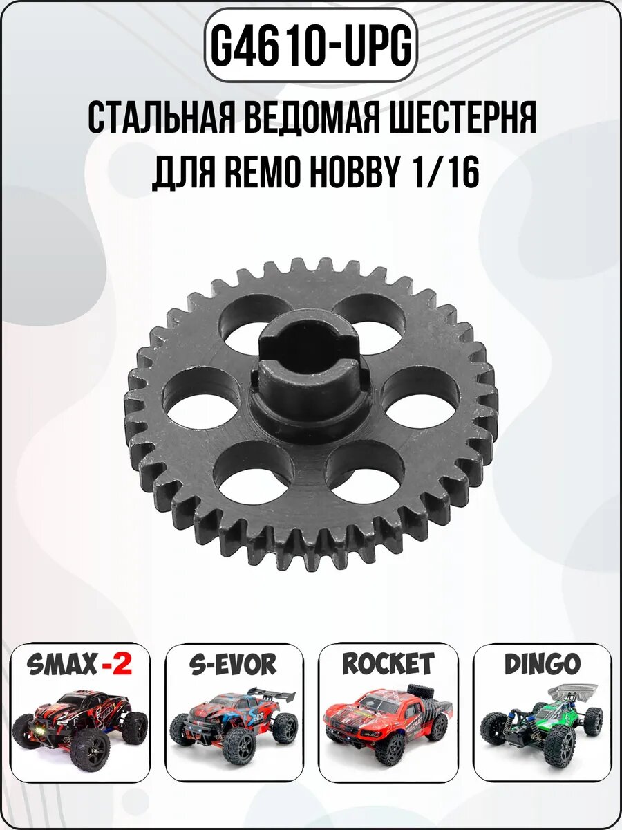 G4610-UPG Стальная ведомая шестерня для Remo Hobby 1/16