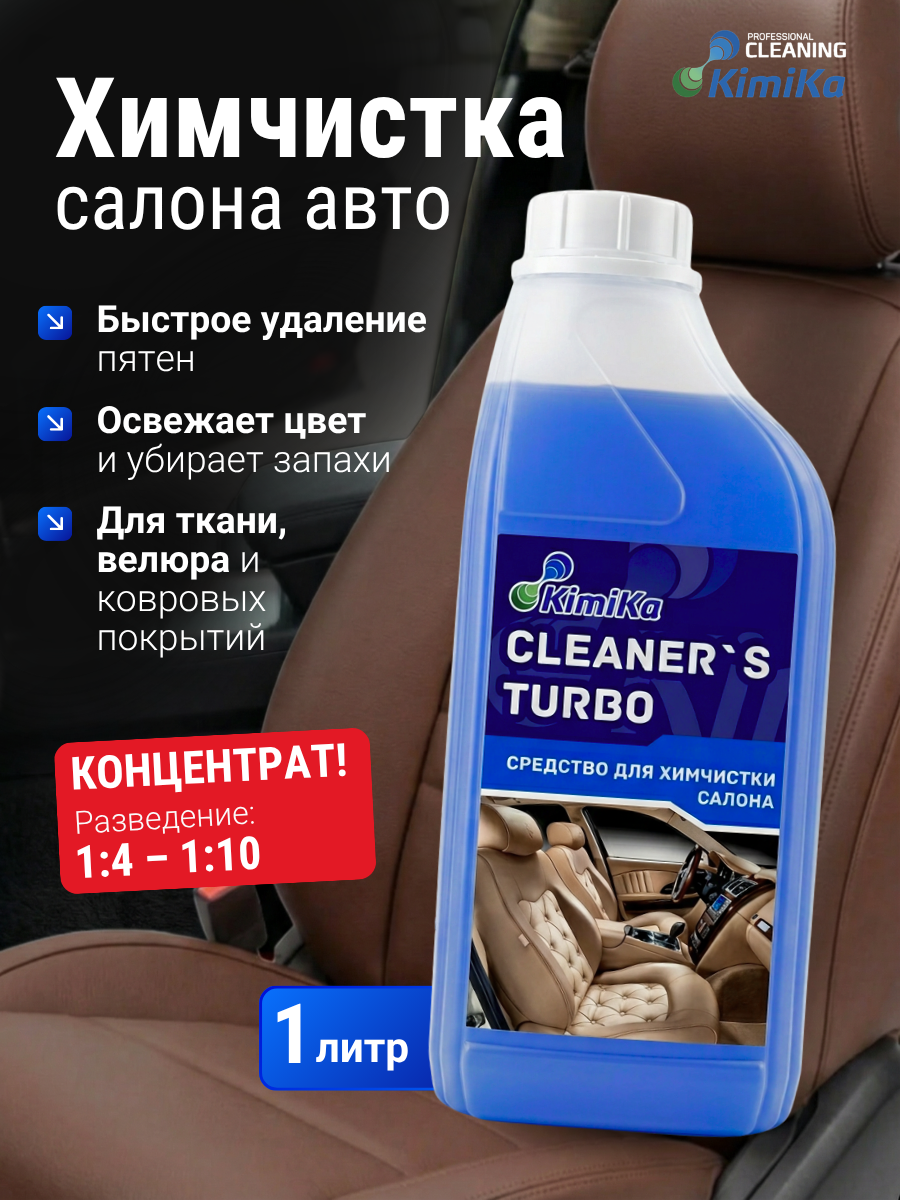Очиститель салона KimiKa Cleaners Turbo, антистатический, концентрат, для текстиля, для коврового покрытия