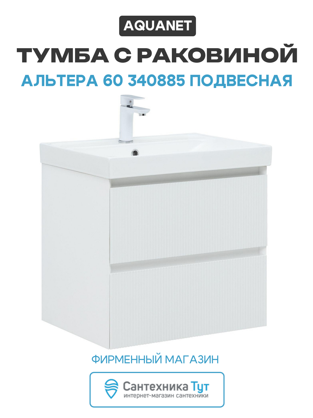 Тумба с раковиной Aquanet Альтера 60 340885 подвесная цвет Белый матовый