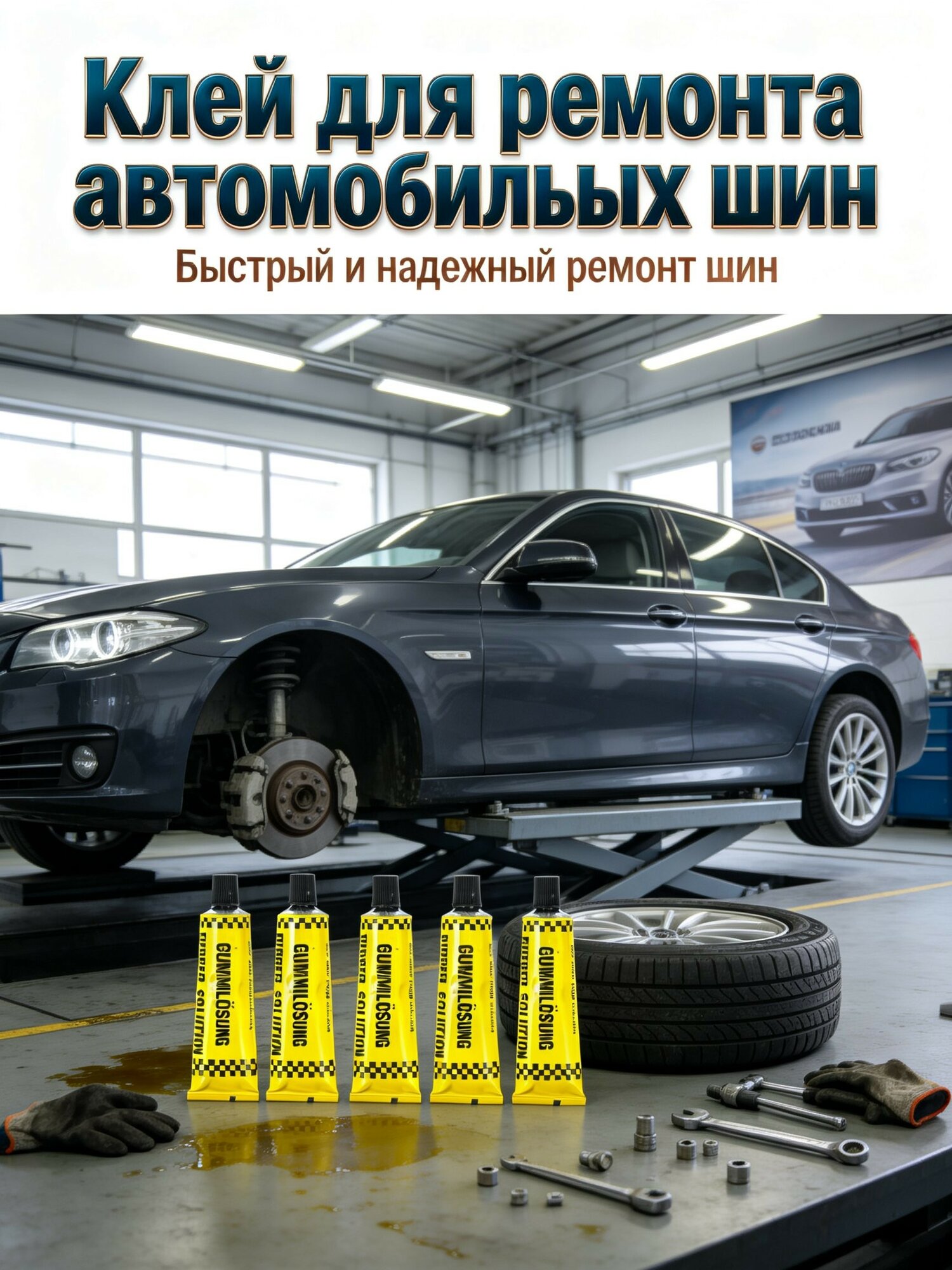 Клей для ремонта автомобильных шин, средство при проколах и трещинах камер и покрышек, легко использовать в любое время и в любом месте