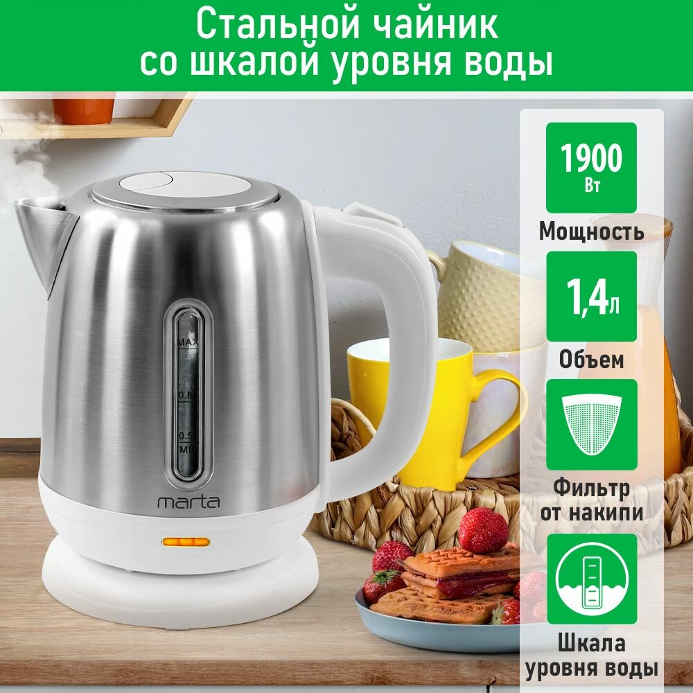 MARTA Чайник электрический нерж. сталь 1,4л, электрочайник со шкалой уровня воды, белый жемчуг