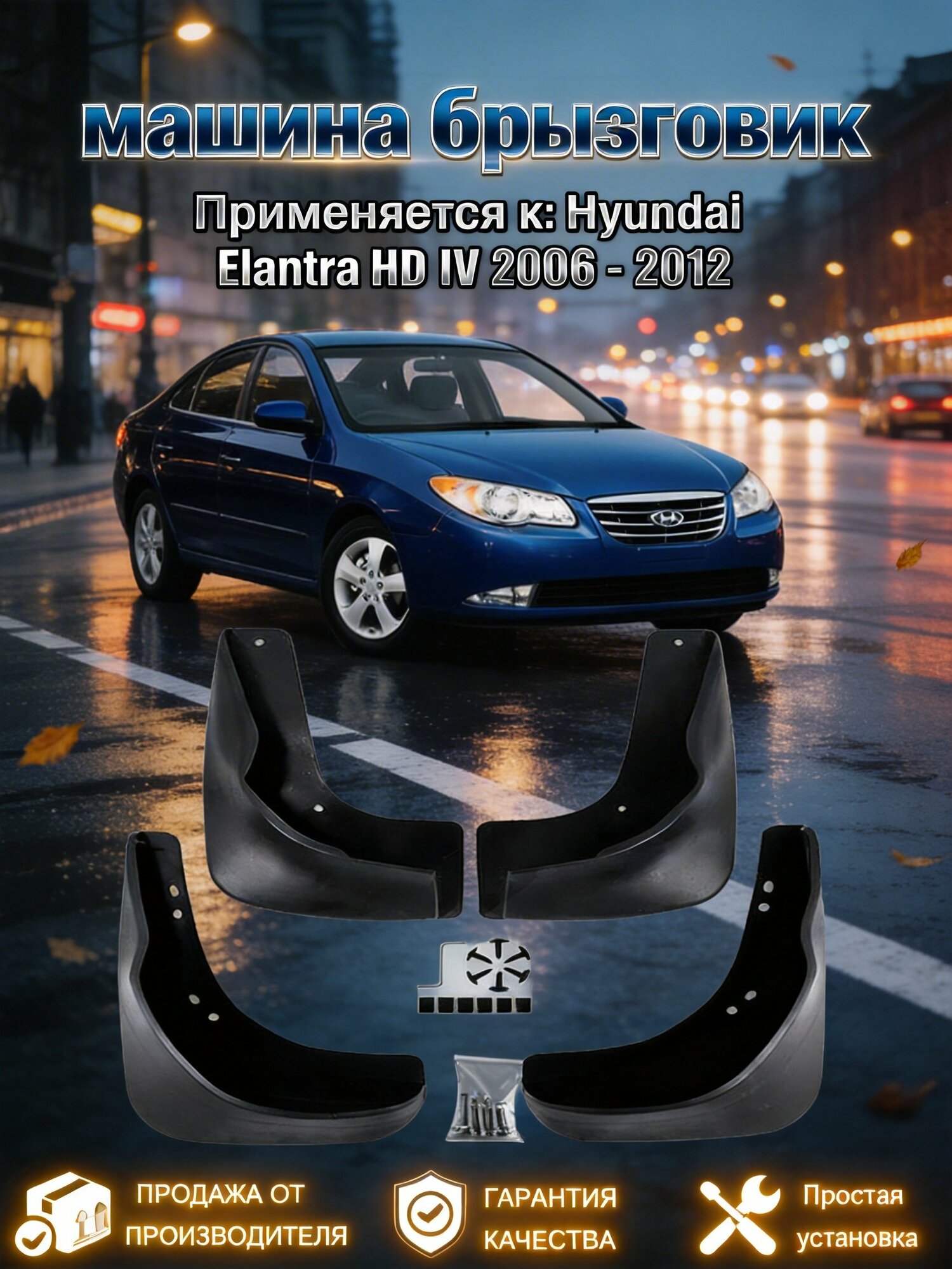 Брызговики Hyundai Elantra HD 2006-2012, комплект 4 шт — защита кузова от грязи и реагентов, лёгкая установка в штатные места, чёрный PVC