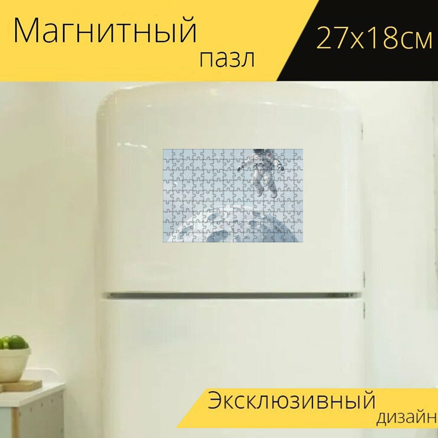 Магнитный пазл "Космонавт над лунной поверхностью. Футуристическая иллюстрация астронавта в открытом космосе над кратерами спутника. Нежные бело-голубые." на холодильник 27 x 18 см.