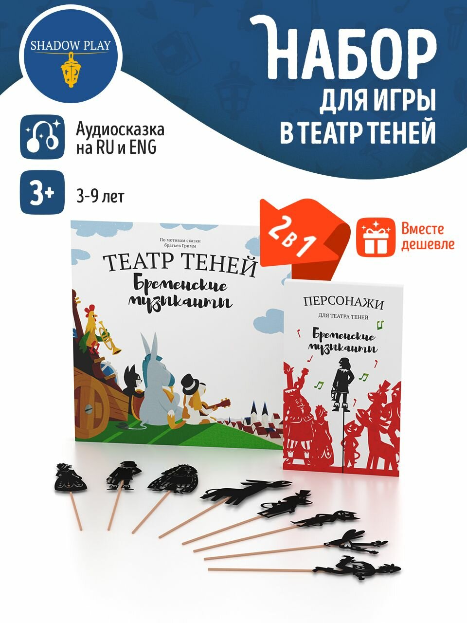 Комбо театр теней SHADOW PLAY "Бременские музыканты" (книга + набор персонажей), настольная игра для детей от 3 лет, подарок для девочки, подарок для мальчика, сказки для детей