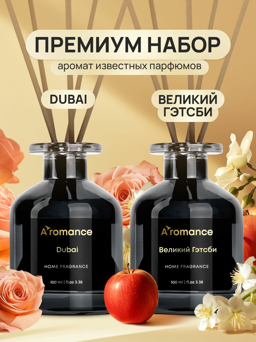 Aromance Аромадиффузор/Диффузор для дома / ароматизатор для дома с палочками 2х100 Aromance Dubai + Великий Гэтсби