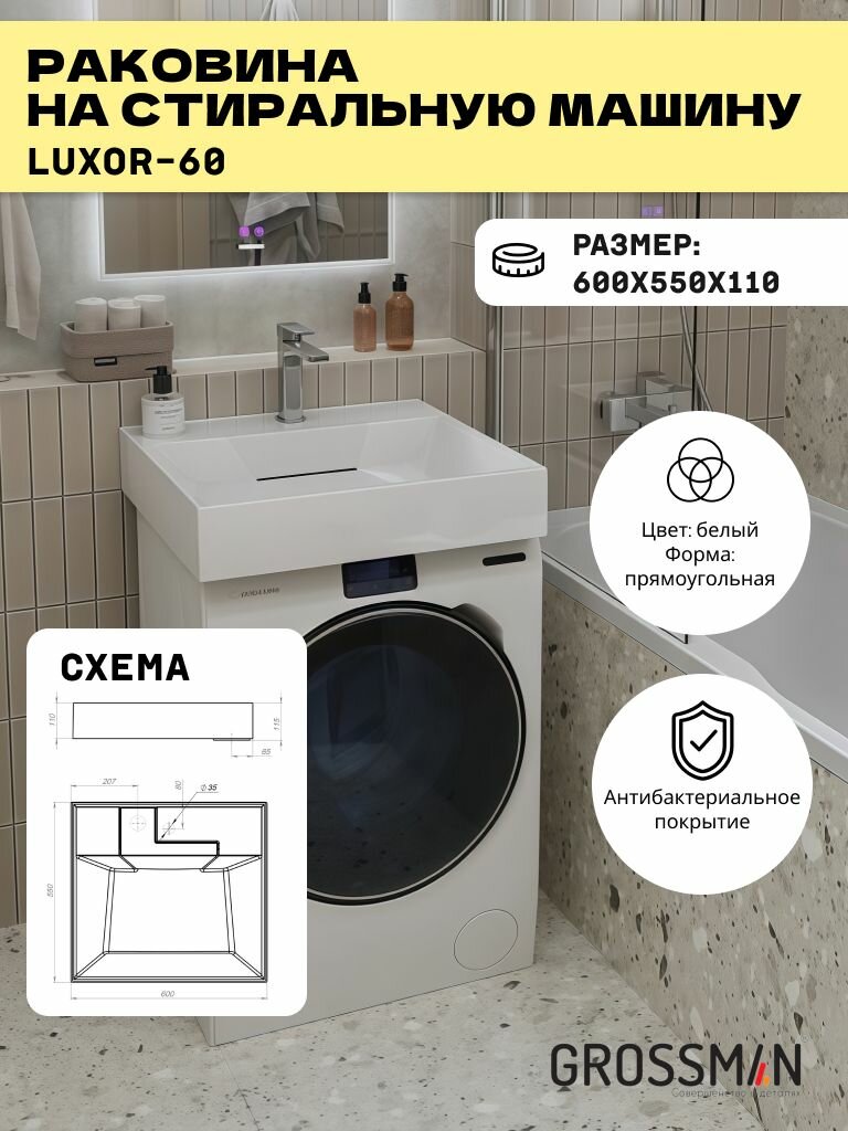 Раковина на стиральную машину Grossman LUXOR (60х55х11) белая глянцевая