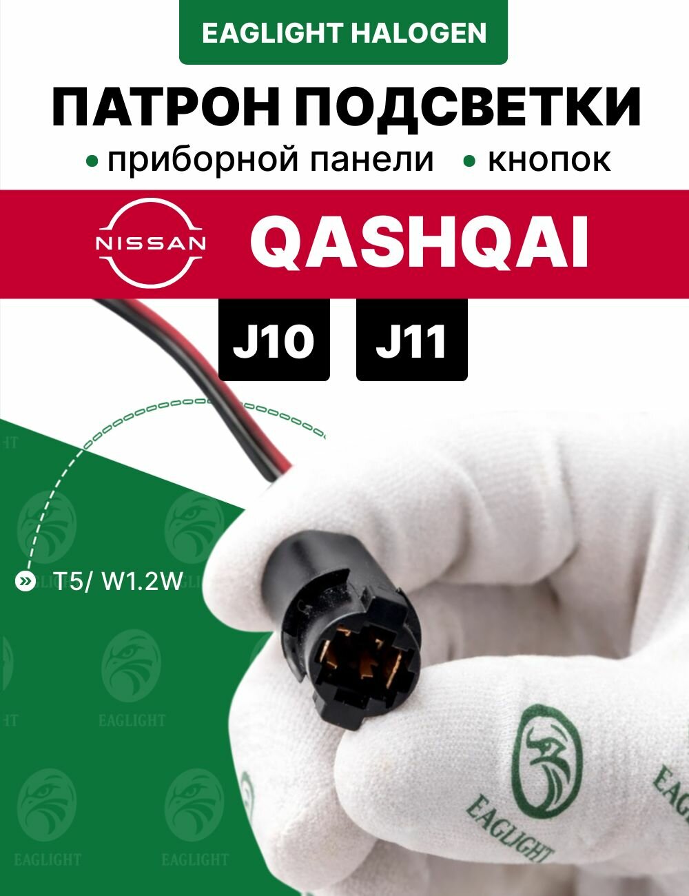 Ниссан Кашкай патрон подсветка приборной панели и кнопок / разъем для Nissan Qashqai J10, J11 фишка фары штекер BS006-T5 (цоколь W1.2W) EagLight код yr. w-6649_6479015