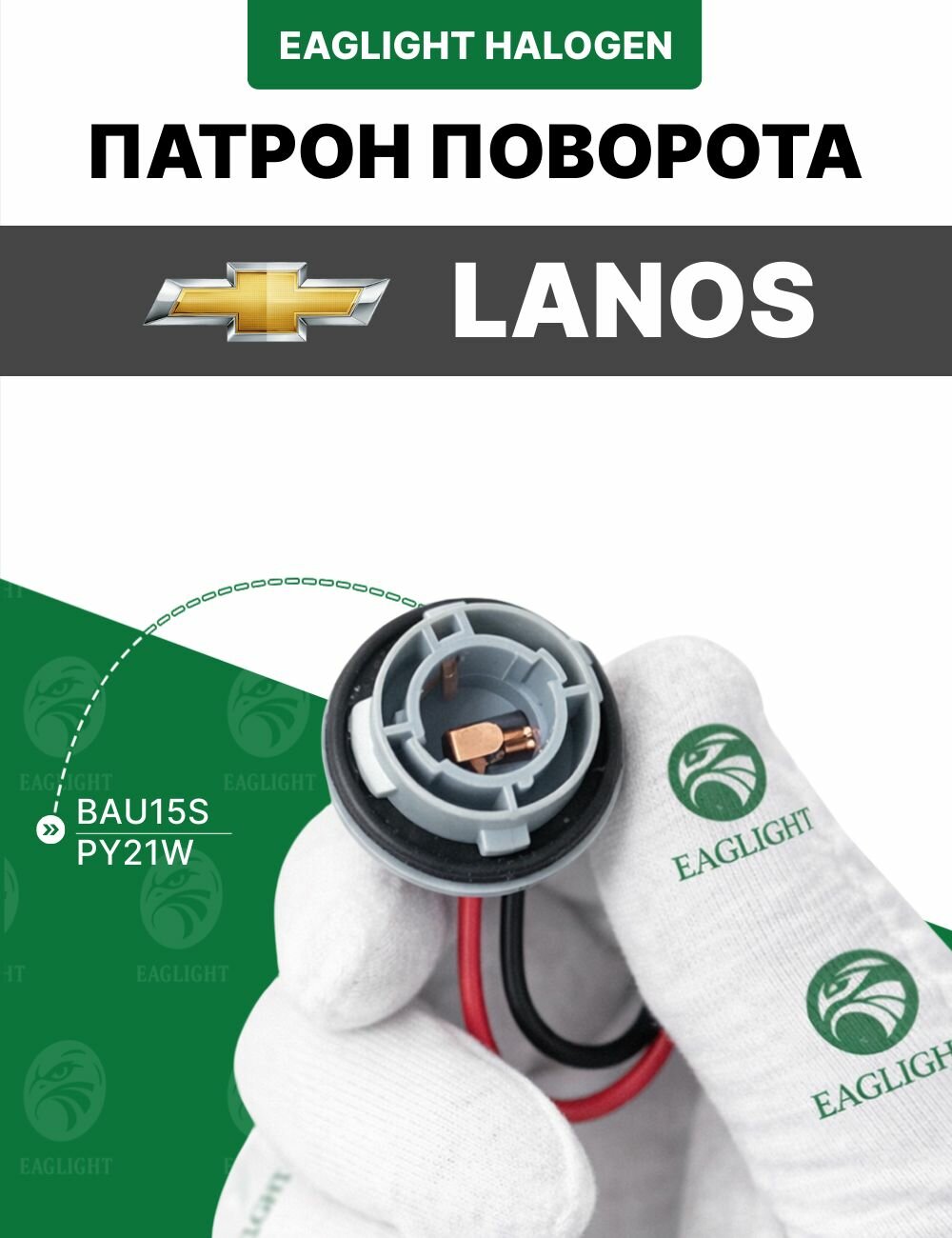 Шевроле Ланос патрон поворота / разъем Chevrolet Lanos фишка фары штекер bau15s (цоколь PY21W) EagLight код sdy76s9w6gf