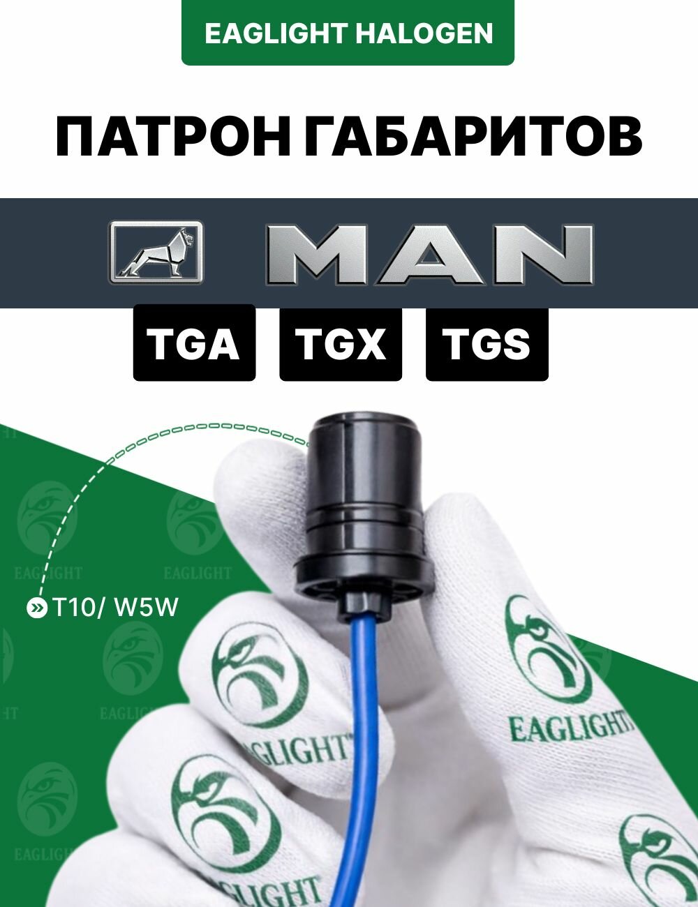 МАН патрон габариты / разъем MAN TGA , TGX , TGS фишка фары штекер BS004-T10 (цоколь W5W) EagLight код yr. w-493_2015