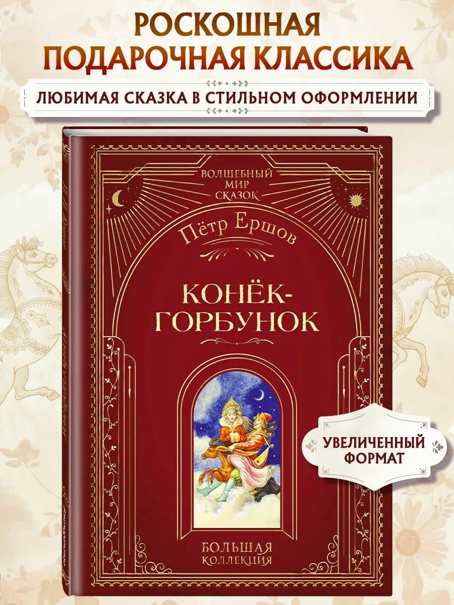 Конек-горбунок. Сказка в стихах (ил. И. Егунова)