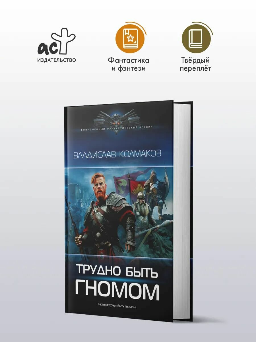 Трудно быть гномом