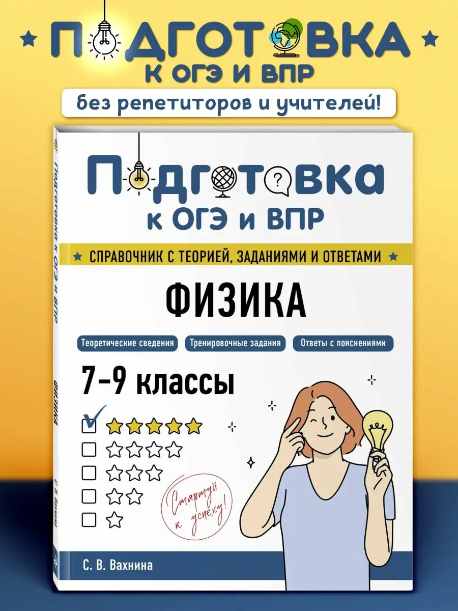Физика. Подготовка к ОГЭ и ВПР. Пособие. 7-8-9 класс