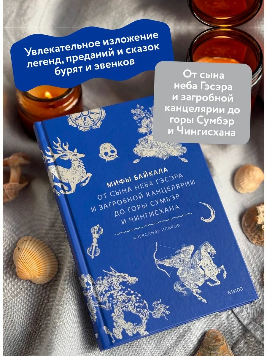 Мифы Байкала — фото 1