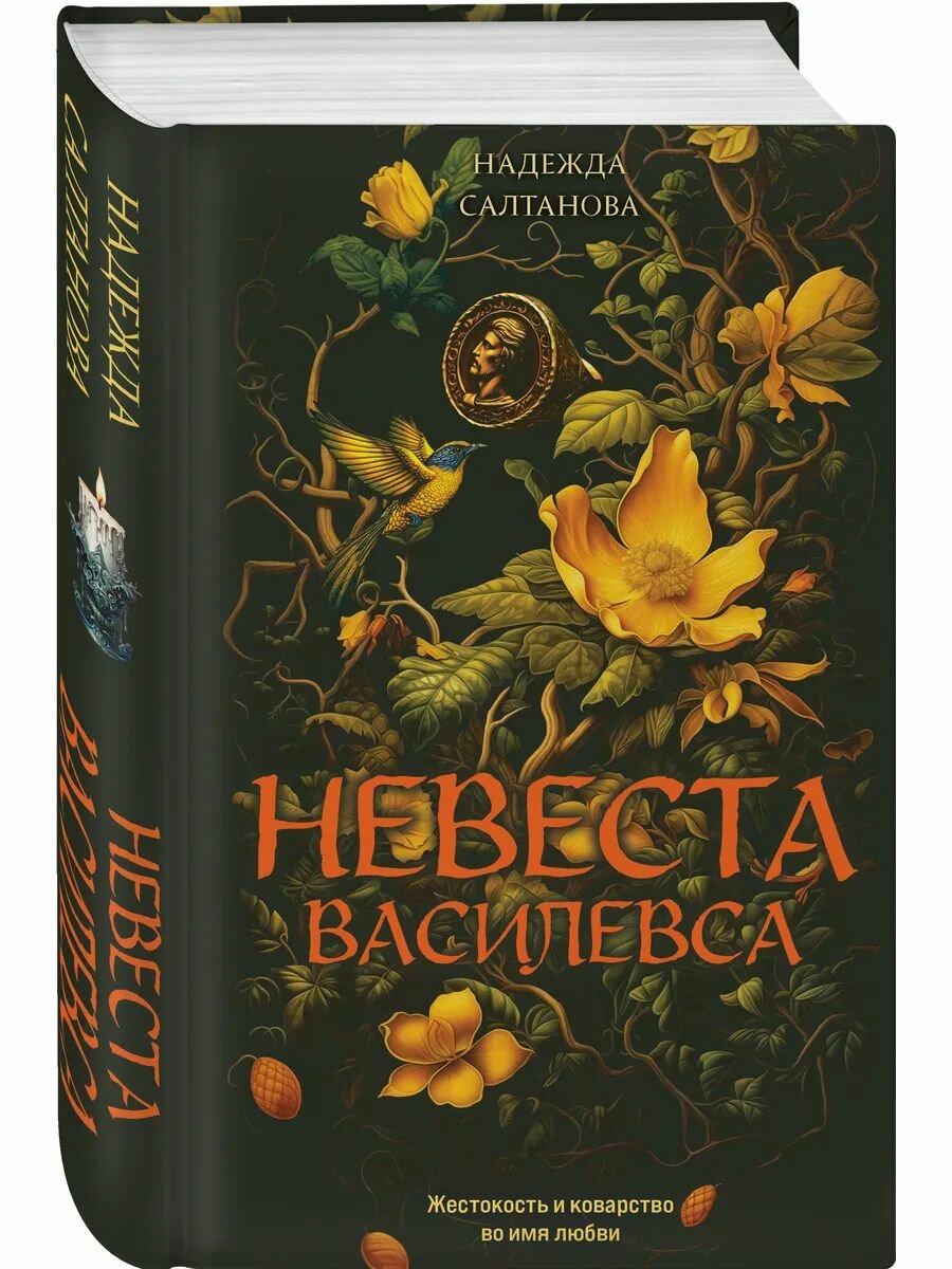 Невеста Василевса