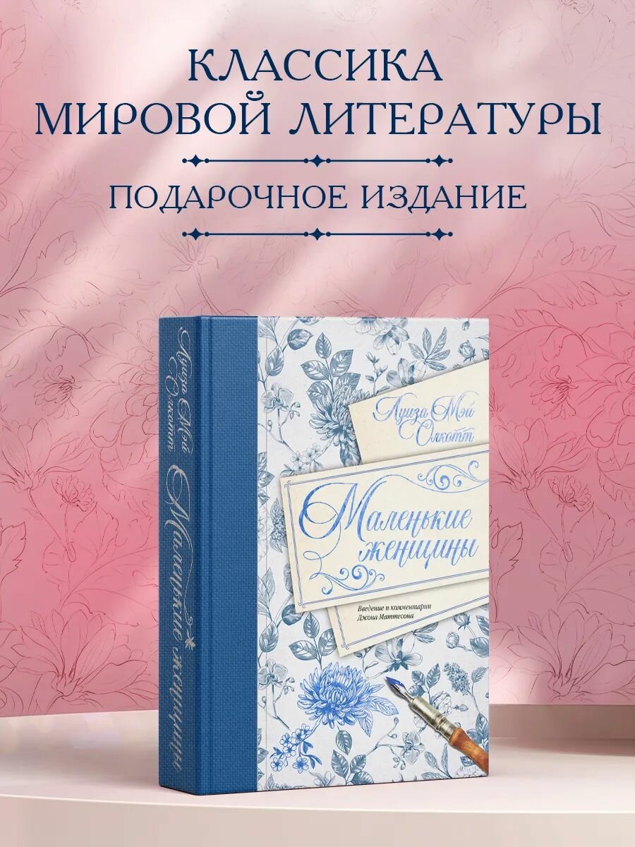 Маленькие женщины. Подарочное издание. Луиза Мэй Олкотт
